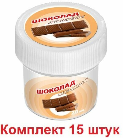 Аттрактант AQUA шоколад 20 ml, (15 штук в упаковке)