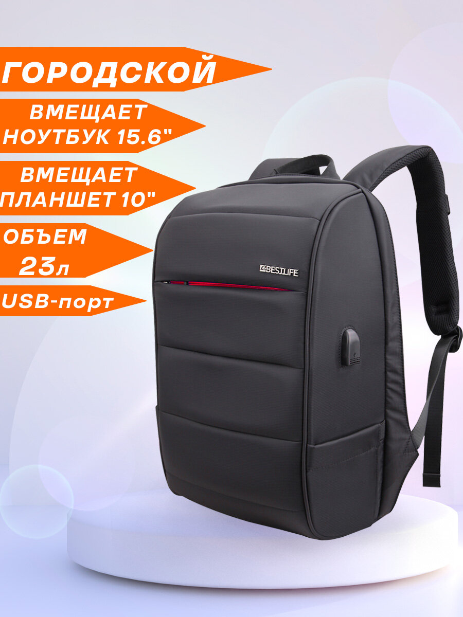 Рюкзак женский/мужской городской дорожный BESTLIFE TRAVELSAFE RELLEU вместительный 23л, для ноутбука 15.6", с USB зарядкой, водонепроницаемый