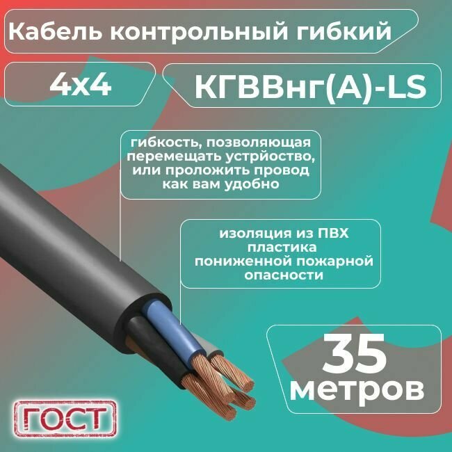 Кабель электрический контрольный гибкий кгввнг(А)-LS 4х4 ГОСТ - 35 м.