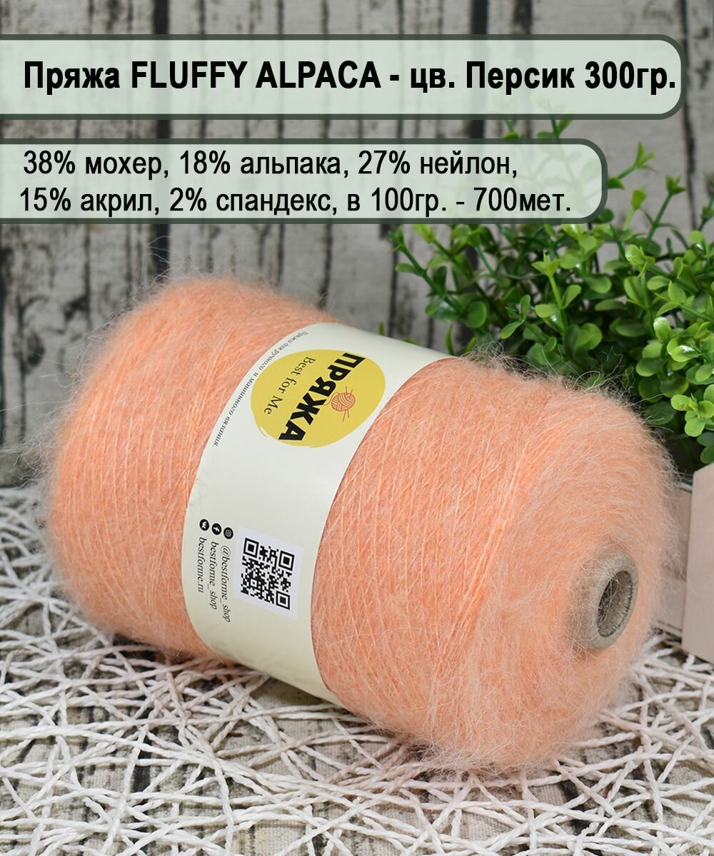 Пряжа на бобине FLUFFY ALPACA -18% альпака, 38% мохер, 100гр./700м. цв.807 персик (вес 300гр.)