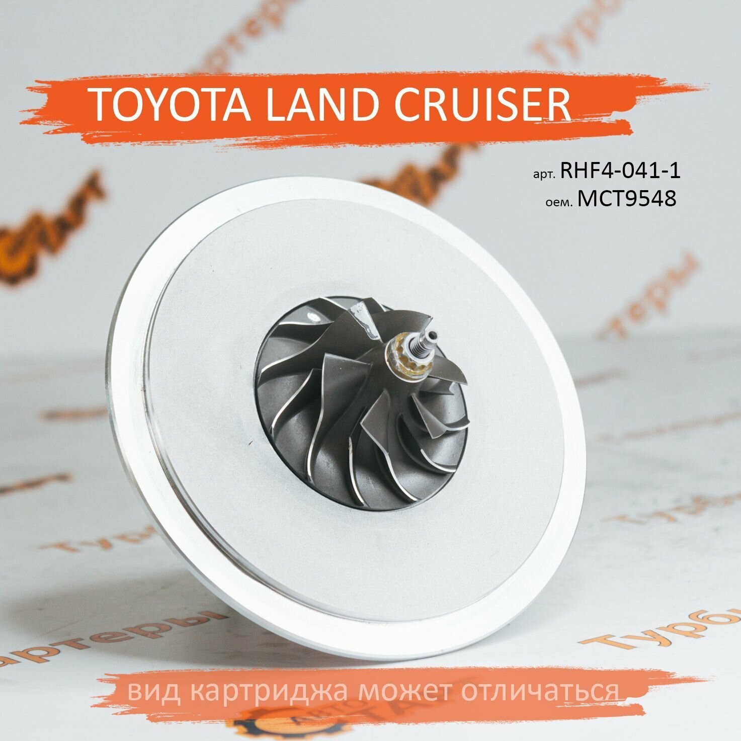 Картридж турбокомпрессора MCT9548 VB36 TOYOTA LAND CRUISER (VDJ20_, UZJ20_ 4.5 D V8) Тайота Ленд Крузер (RHF4-041-1)