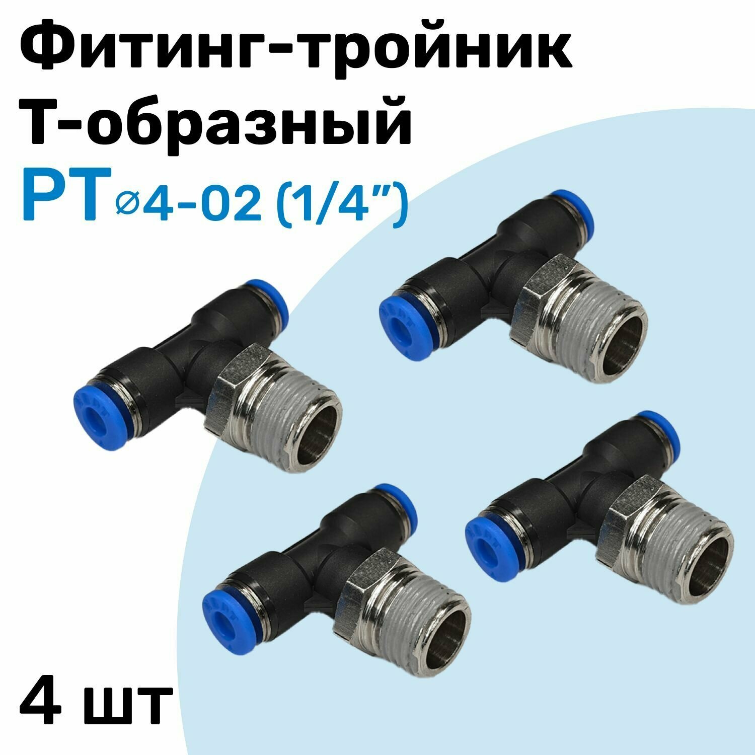 Фитинг тройник пневматический быстросъемный PT 4-02 (1/4") Пневмофитинг NBPT Набор 4шт