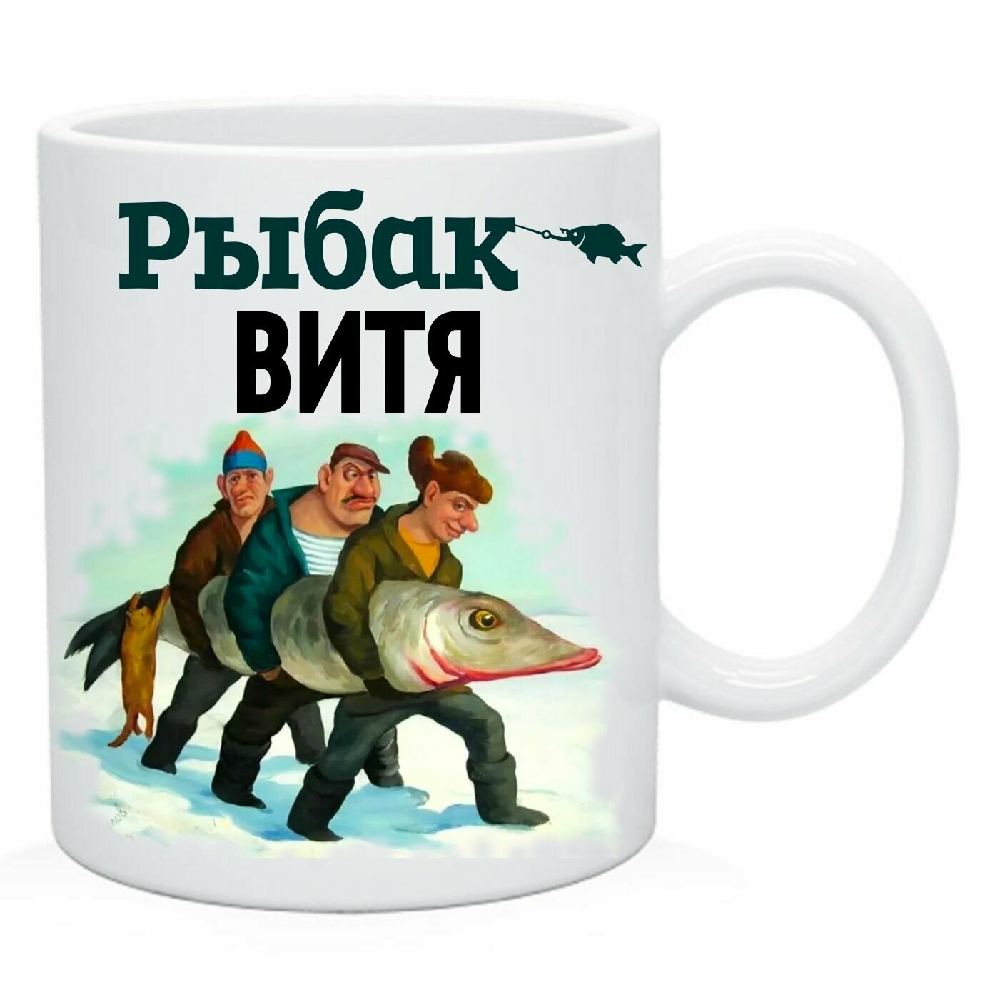 Рыбак Витя