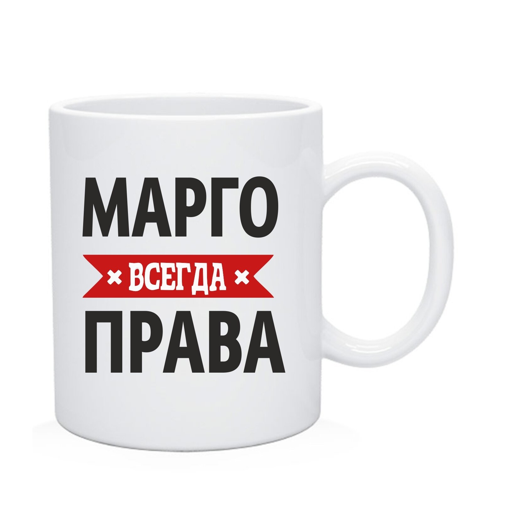 Кружка, Чашка чайная с именем "Марго всегда права"