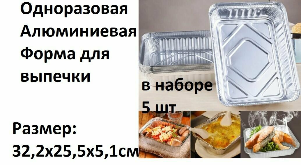 Одноразовая Алюминиевая Форма для запекания , В наборе 5 шт Размер :32,2х25,5х5,1 см
