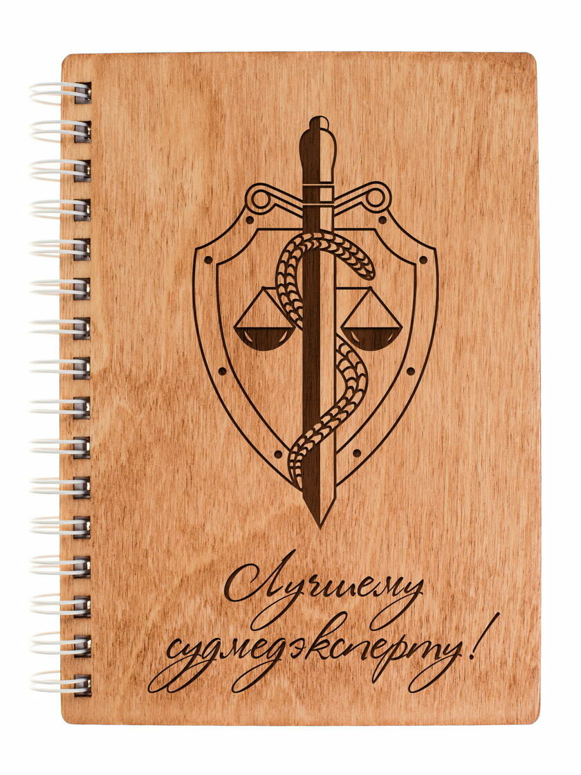 Блокнот деревянный «Лучшему судмедэксперту» — идея подарка для судмедэксперта