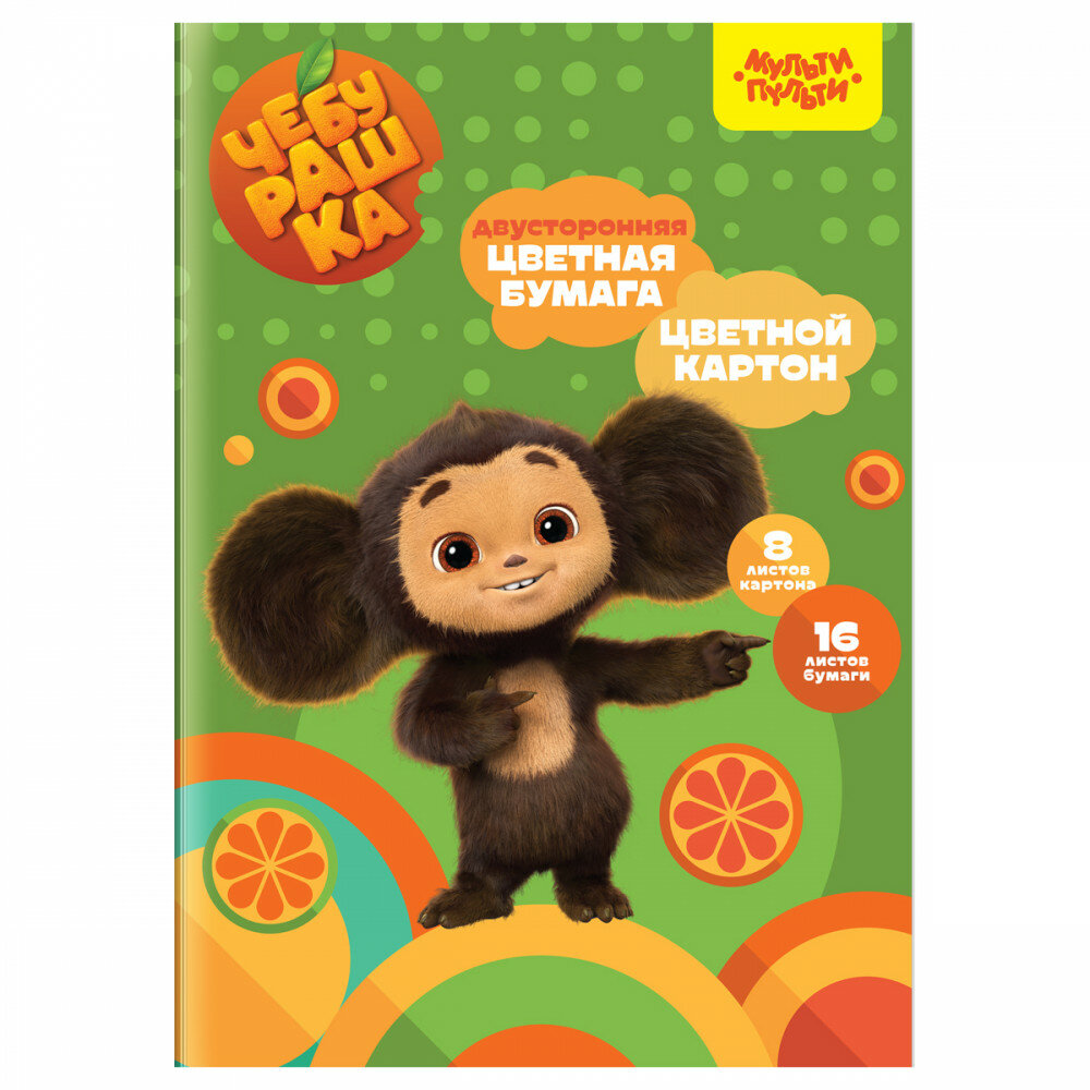 Набор цв. немел. картона 8л и двуст. газет. цв. бумаги 16л A4 Мульти-Пульти на склейке "Чебурашка" 1 шт