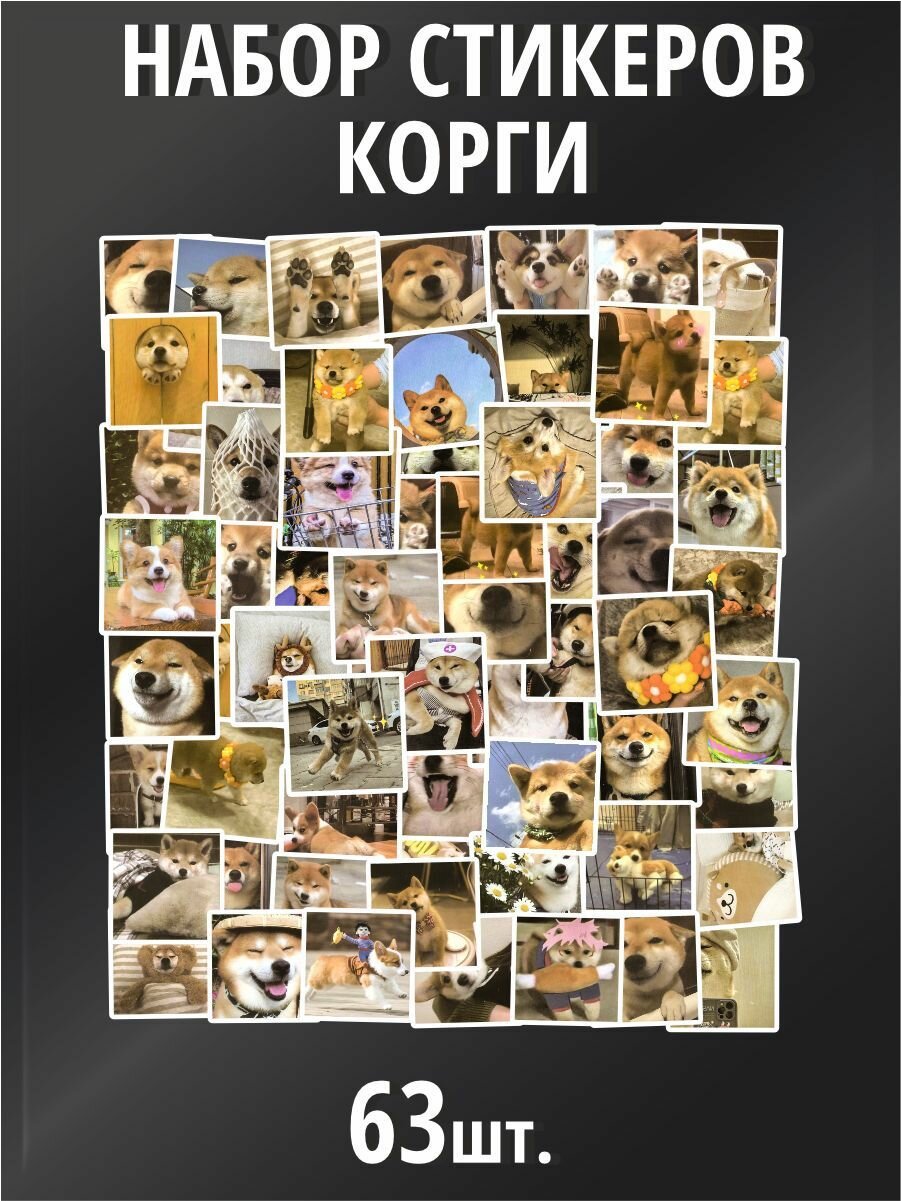 Стикеры наклейки на телефон 63 шт - Милые животные, корги, собака, любовь