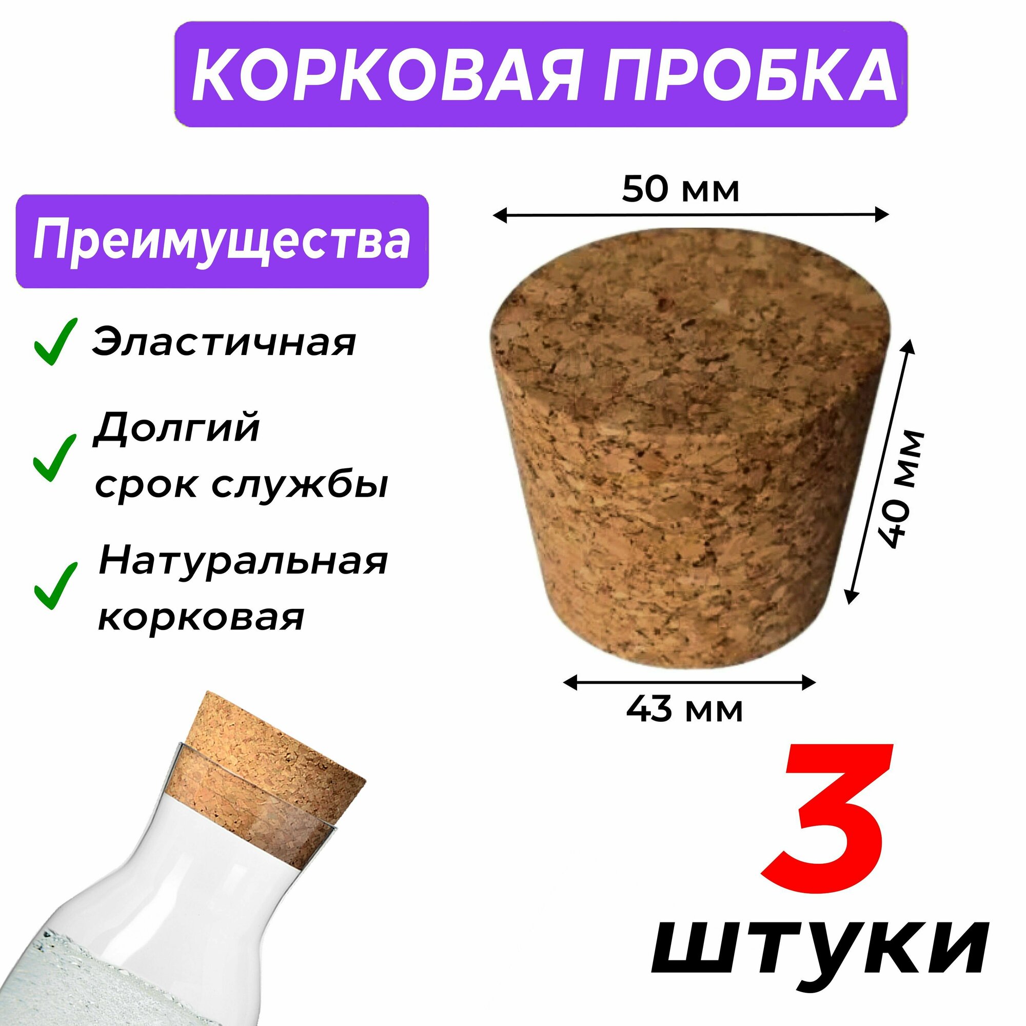 Корковая пробка конусная ( 3 штуки) , агломерированная 50x40x43 мм (большая)