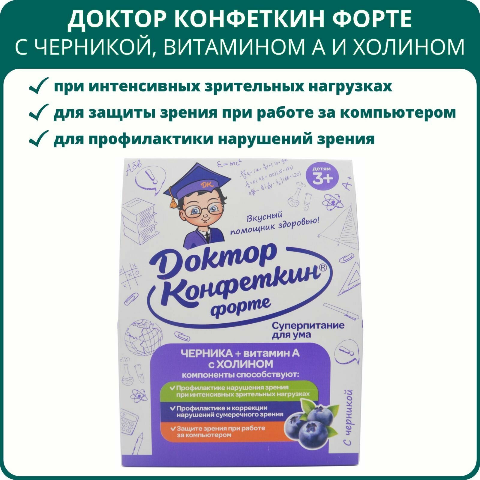 Драже детское Доктор Конфеткин Форте с черникой, витамином А и холином, 90 г. Комплекс для детей с 3 лет, для зрения
