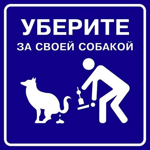 Убери за своей собакой - табличка
