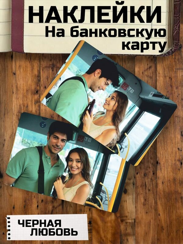 Наклейка на карту - Чёрная любовь Наклейки Kara Sevda Кемаль
