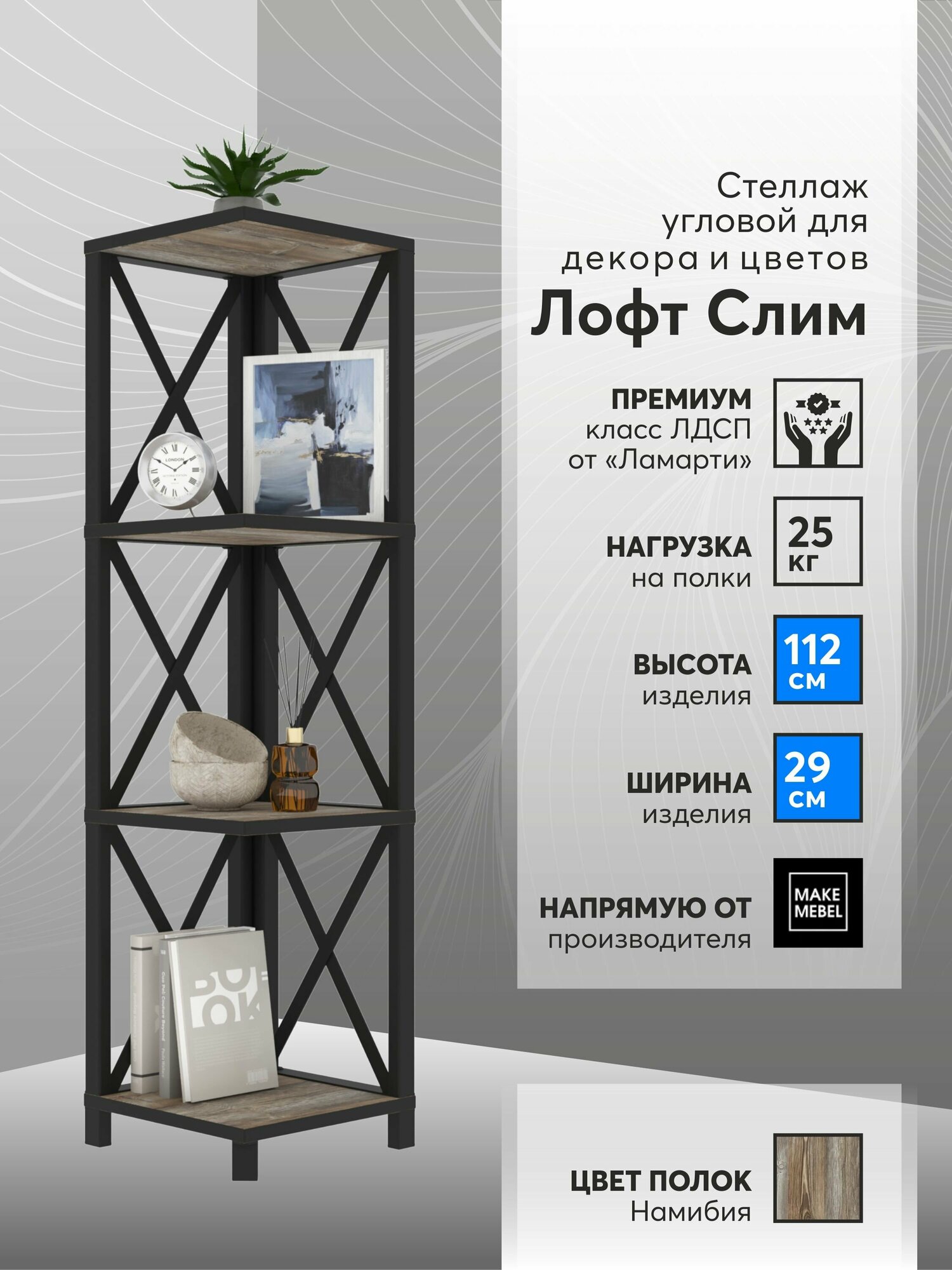 Стеллаж угловой Лофт Слим-4, 112 см Намибия