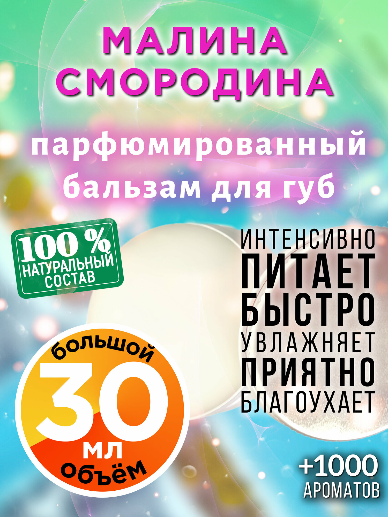 Малина смородина - натуральный бальзам для губ Аурасо, увлажняющий, парфюмированный, 30 мл