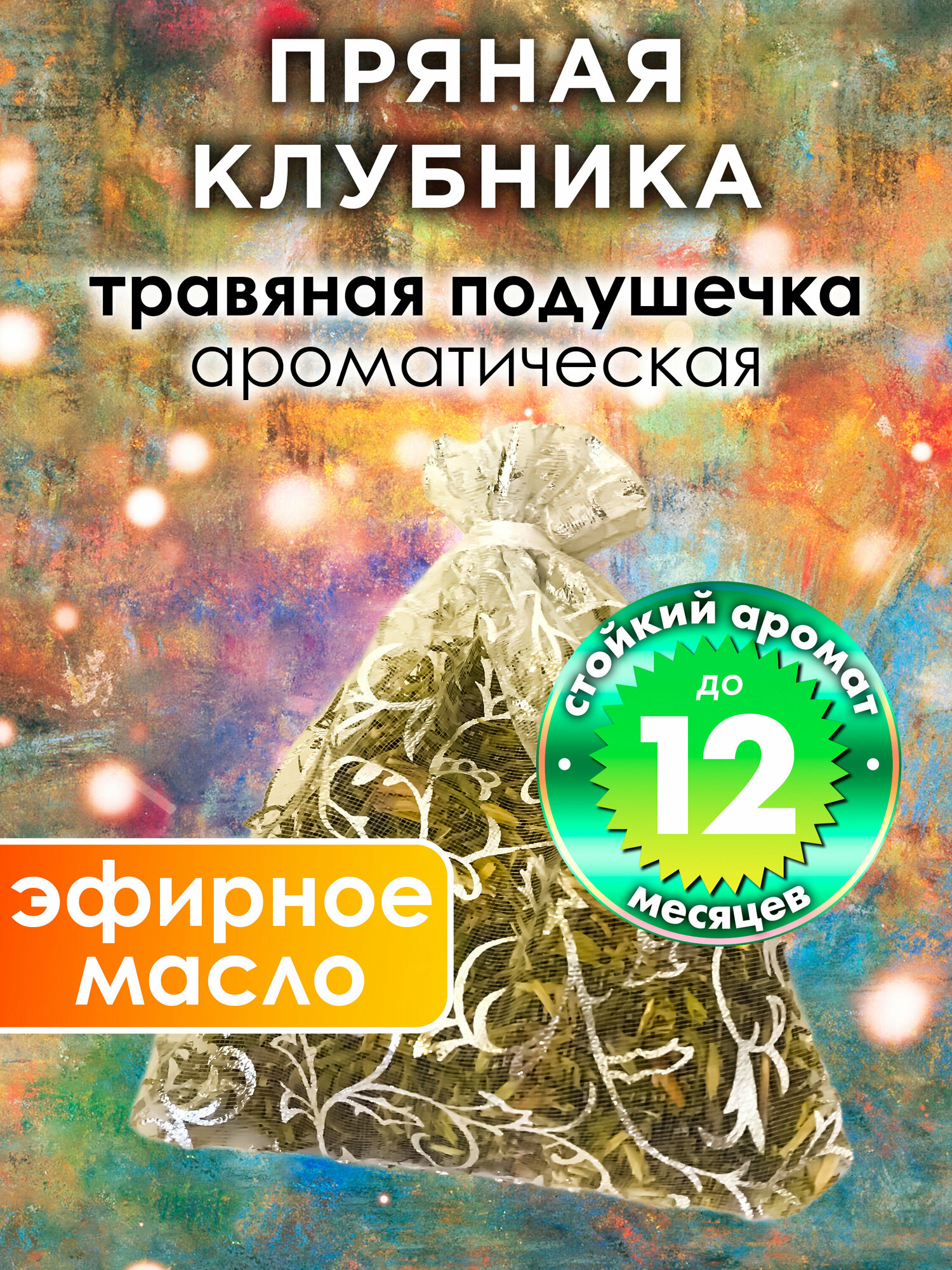 Пряная клубника - ароматическое саше Аурасо, парфюмированная подушечка для дома, шкафа, белья, аромасаше для автомобиля