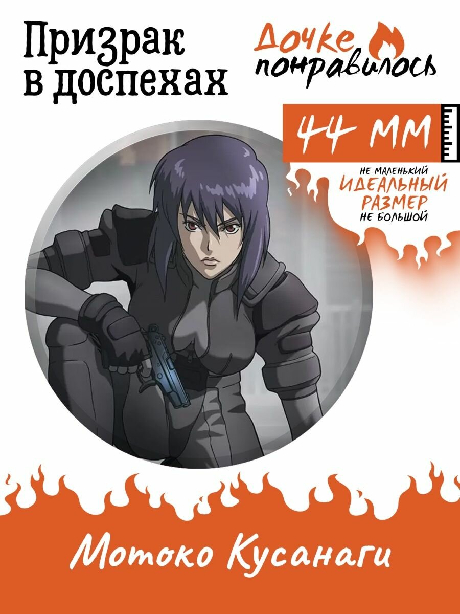 Значки на рюкзак Призрак в доспехах набор Ghost in the Shell