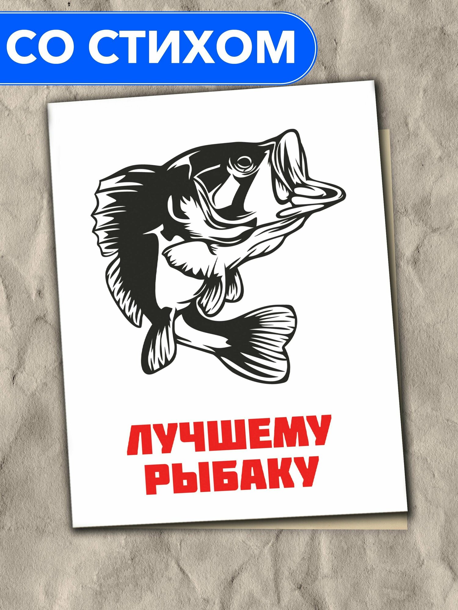 "Лучшему рыбаку" - открытка со стихами поэтессы Анастасии Рыбачук, большая, с разворотом, 14,8 x 21 см