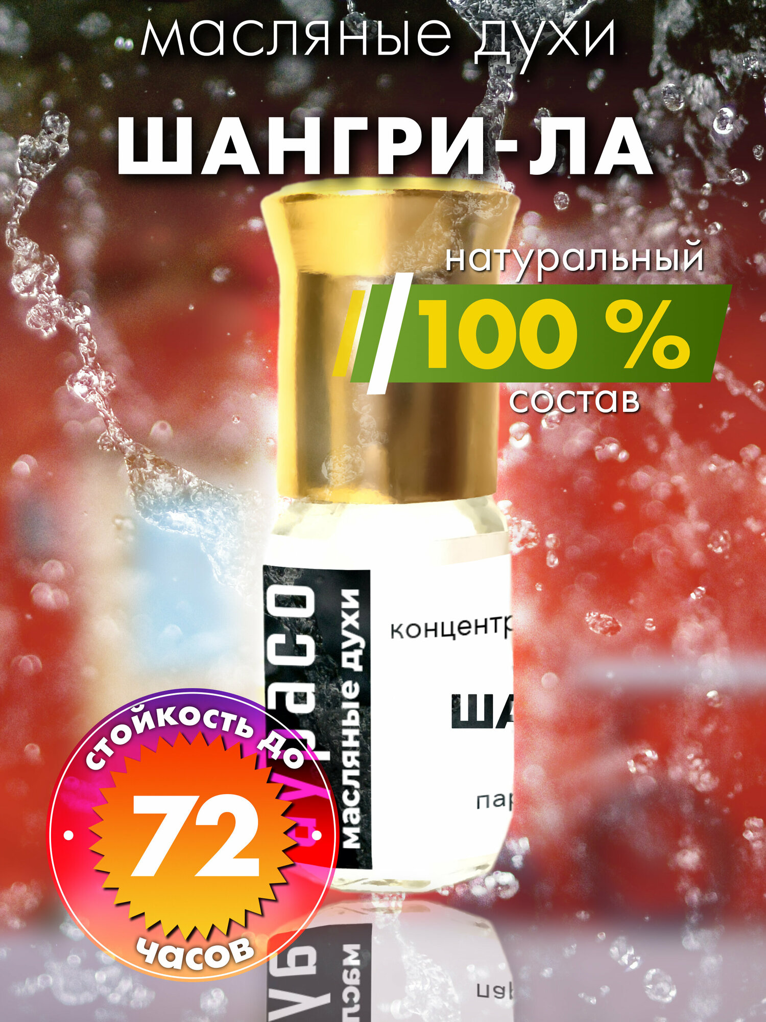 Шангри-ла - масляные духи Аурасо, духи-масло, арома масло, духи женские, мужские, унисекс, флакон роллер