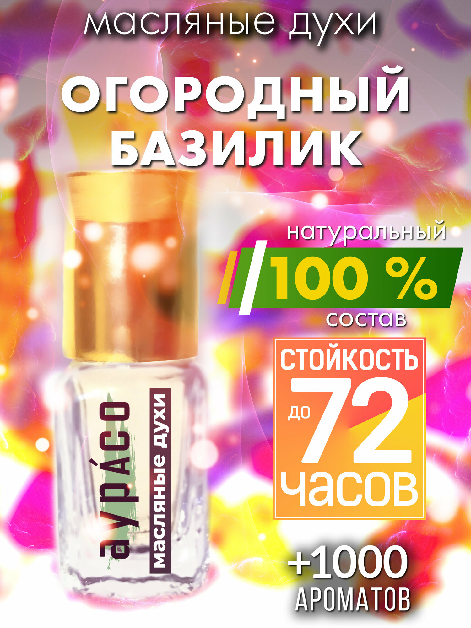 Огородный базилик - масляные духи Аурасо, духи-масло, женские, мужские, унисекс, флакон роллер