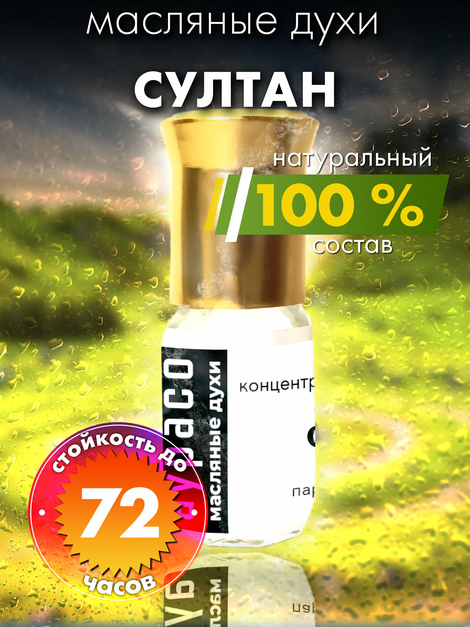 Султан - масляные духи Аурасо, духи-масло, арома масло, духи женские, мужские, унисекс, флакон роллер