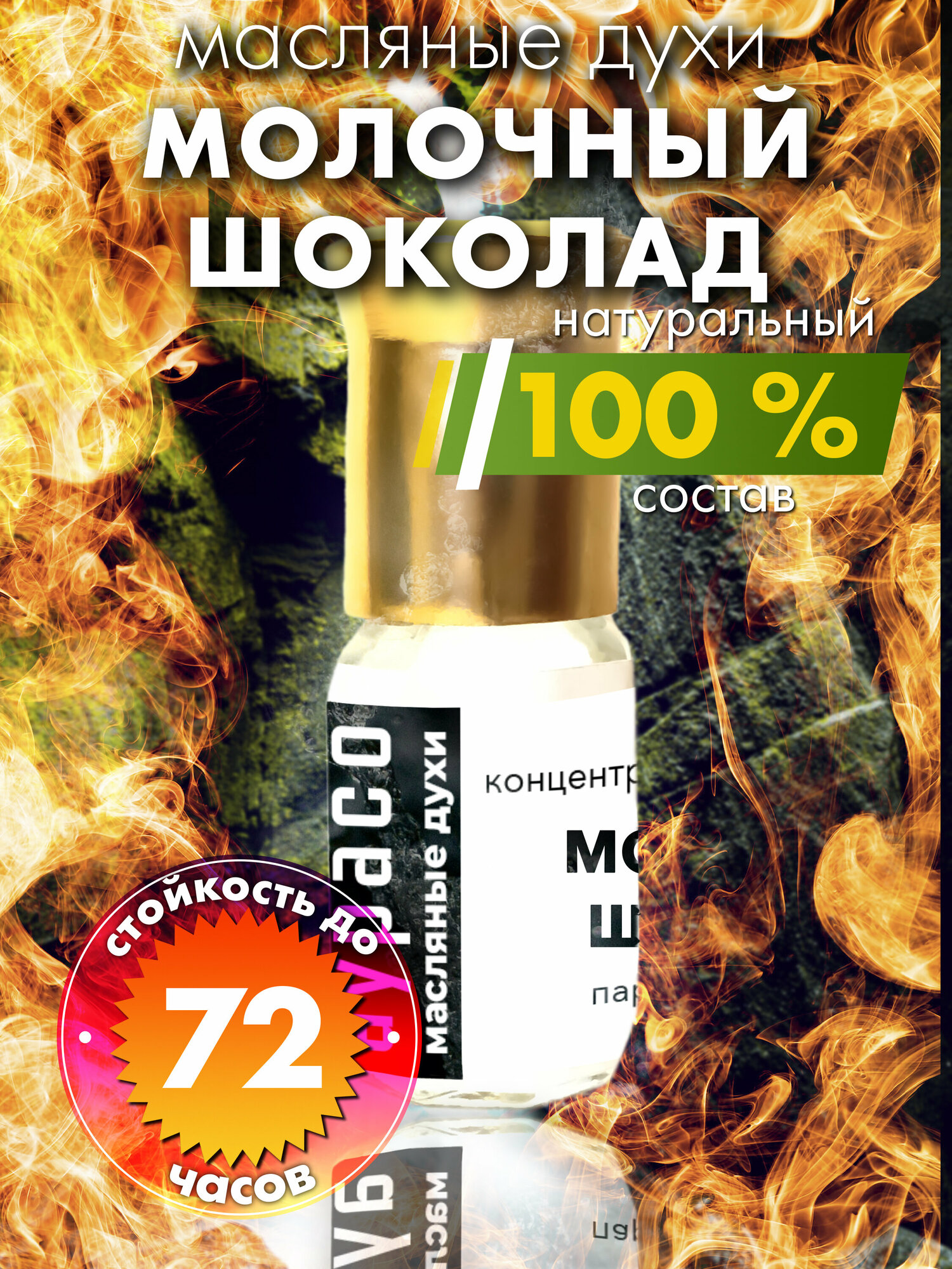 Молочный шоколад - масляные духи Аурасо, духи-масло, арома масло, духи женские, мужские, унисекс, флакон роллер