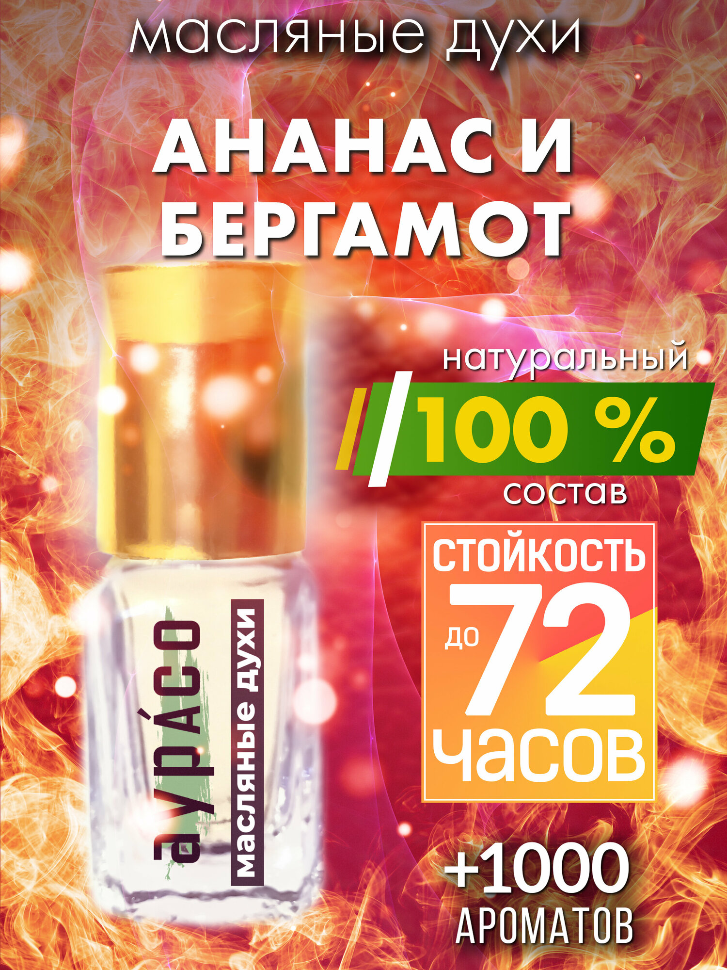 Ананас и бергамот - масляные духи Аурасо, духи-масло, женские, мужские, унисекс, флакон роллер