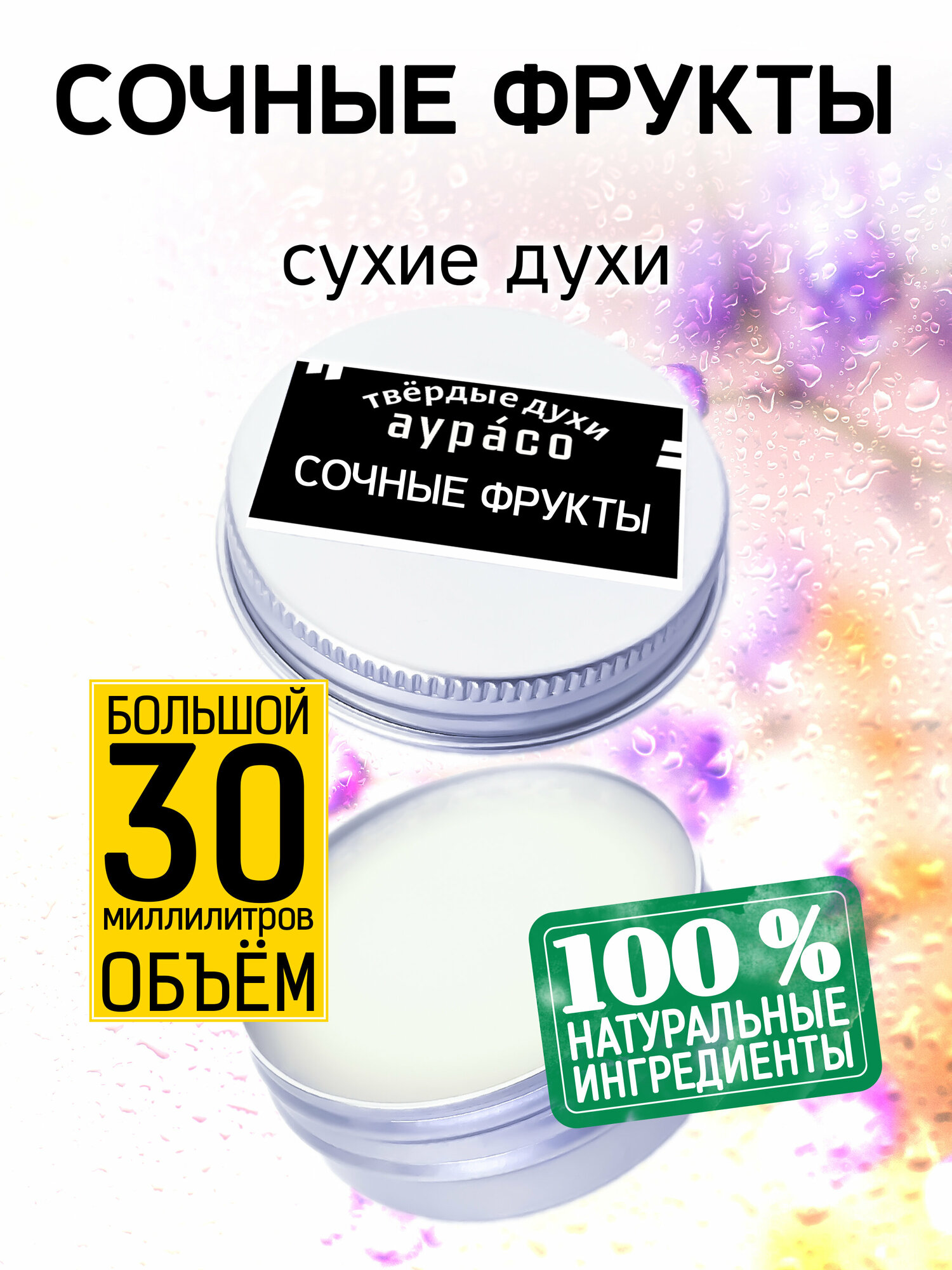 Сочные фрукты - сухие духи Аурасо, твёрдые духи, кремовые духи, духи женские, мужские, унисекс, 30 мл.