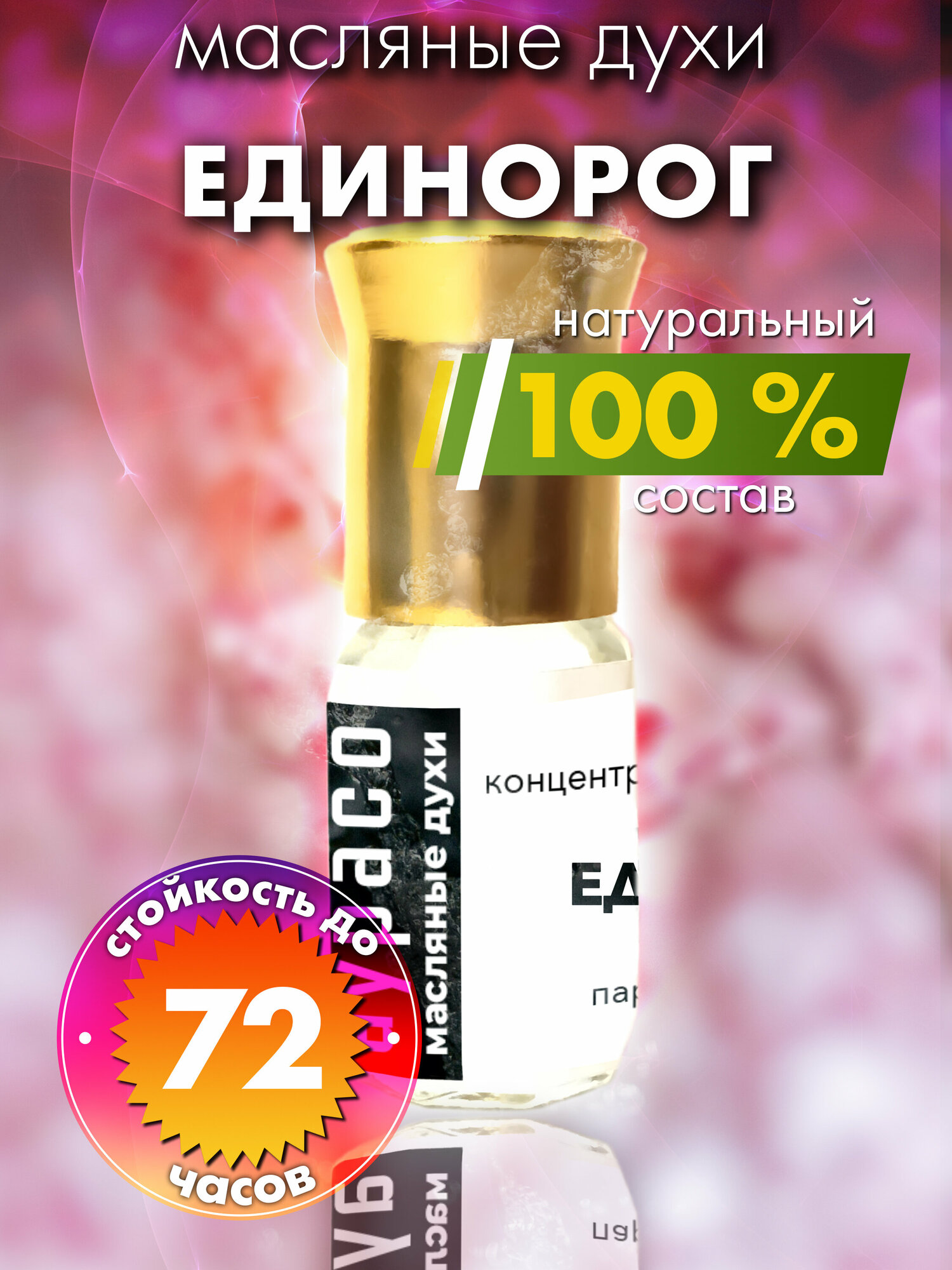 Единорог - масляные духи Аурасо, духи-масло, арома масло, духи женские, мужские, унисекс, флакон роллер