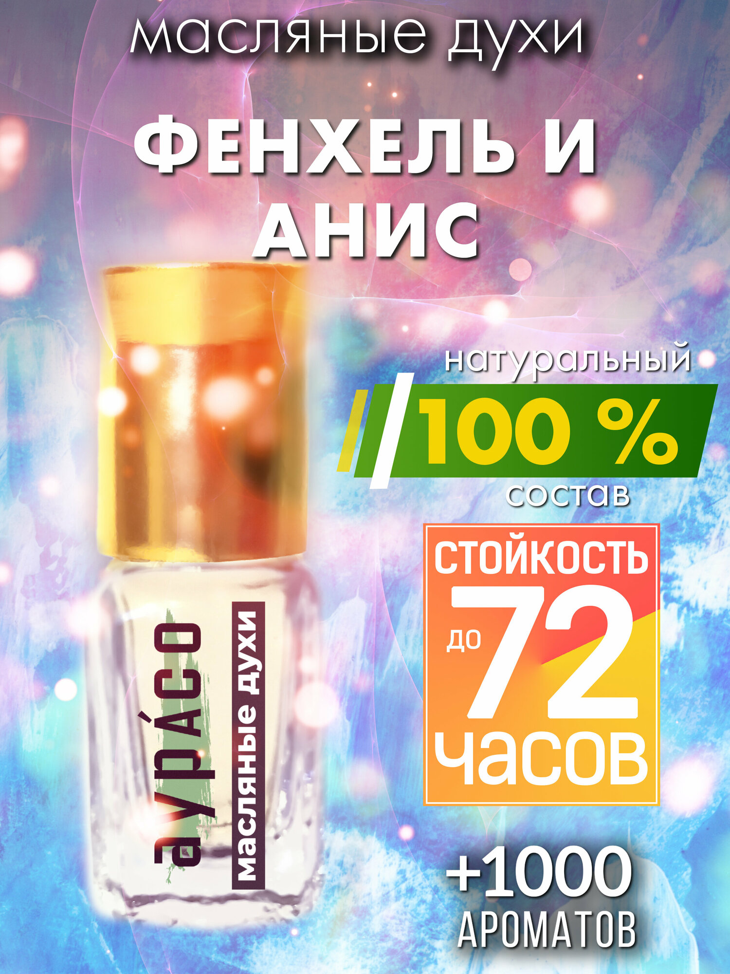 Фенхель и анис - масляные духи Аурасо, духи-масло, женские, мужские, унисекс, флакон роллер