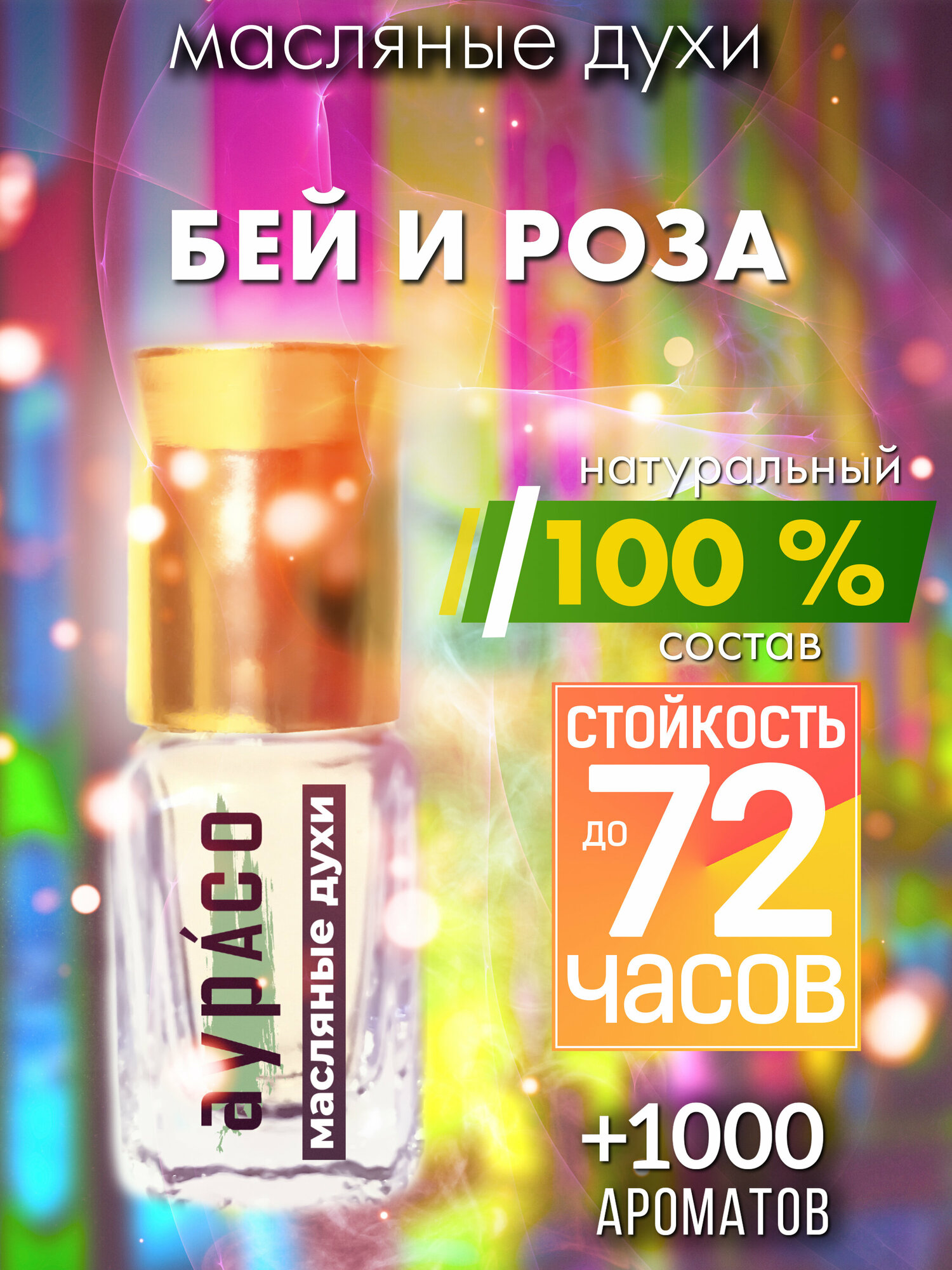Бей и роза - масляные духи Аурасо, духи-масло, женские, мужские, унисекс, флакон роллер