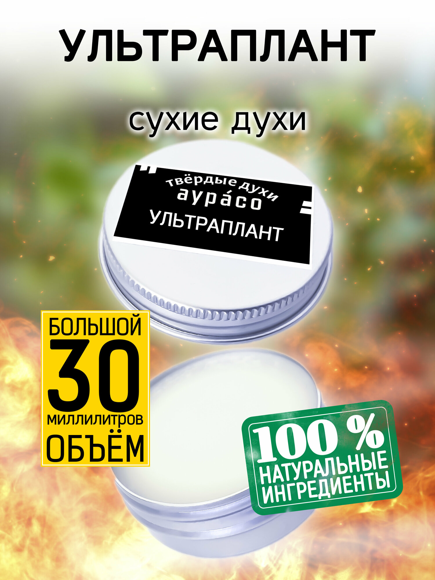 Ультраплант - сухие духи Аурасо, твёрдые духи, кремовые духи, духи женские, мужские, унисекс, 30 мл.