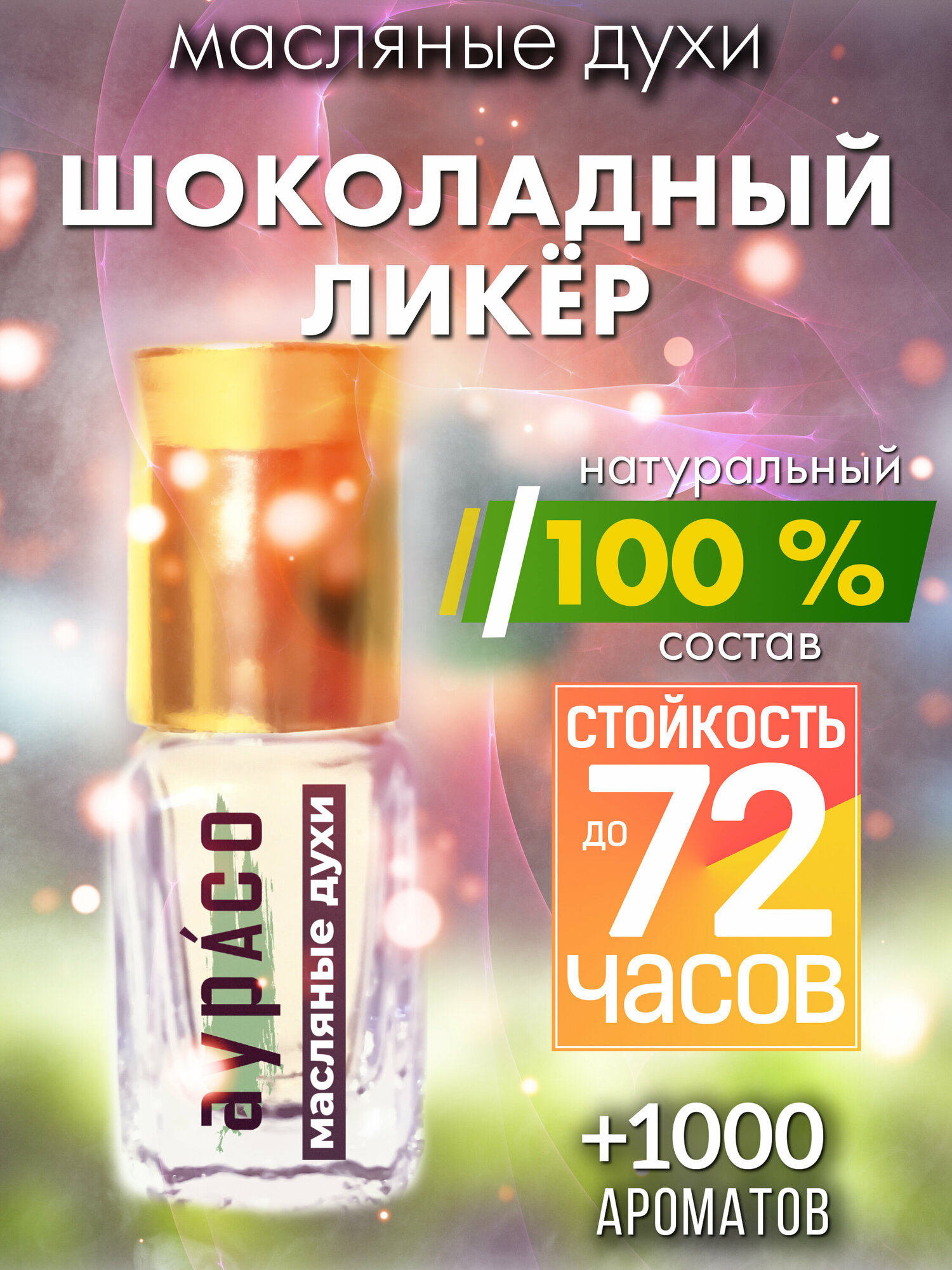 Шоколадный ликёр - масляные духи Аурасо, духи-масло, женские, мужские, унисекс, флакон роллер