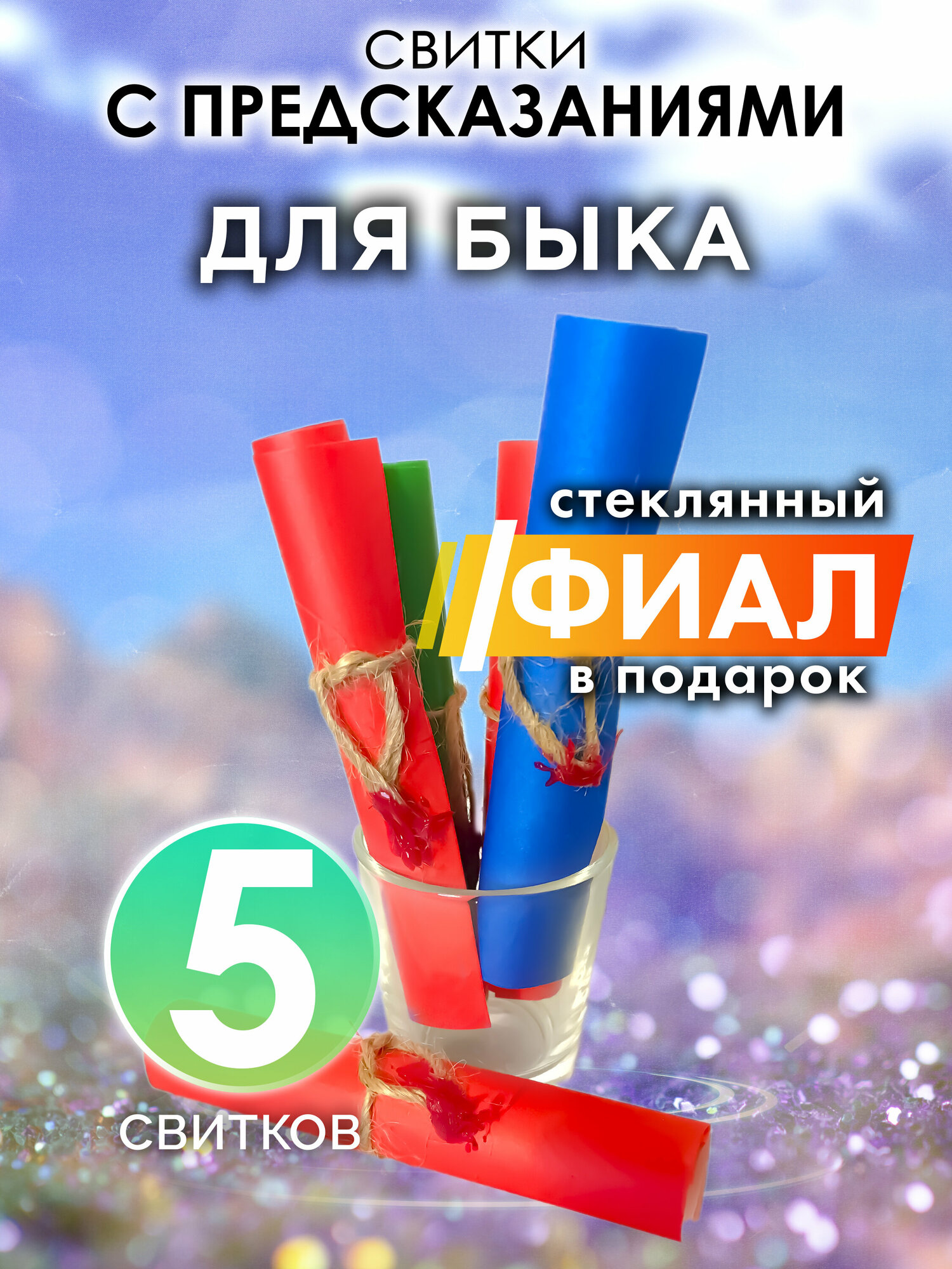 Для Быка - набор свитков Аурасо с предсказаниями в стеклянном фиале, подарок на день рождения, Новый Год или свадьбу