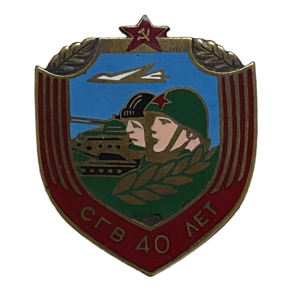 Знак "СГВ 40 лет" (Северная группа войск) СССР 1985 г.