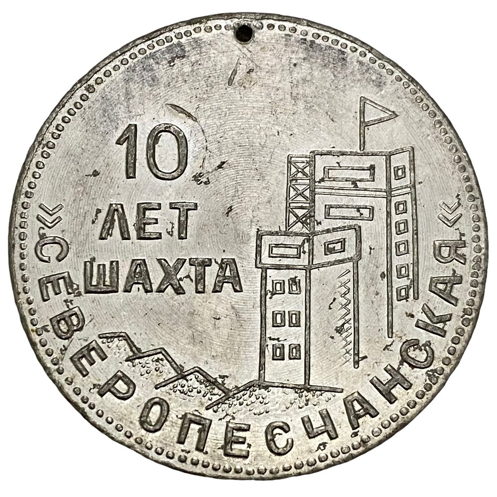 СССР, настольная медаль "10 лет шахте Северопесчанская" 1978 г.