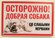 Табличка "Добрая собачка"