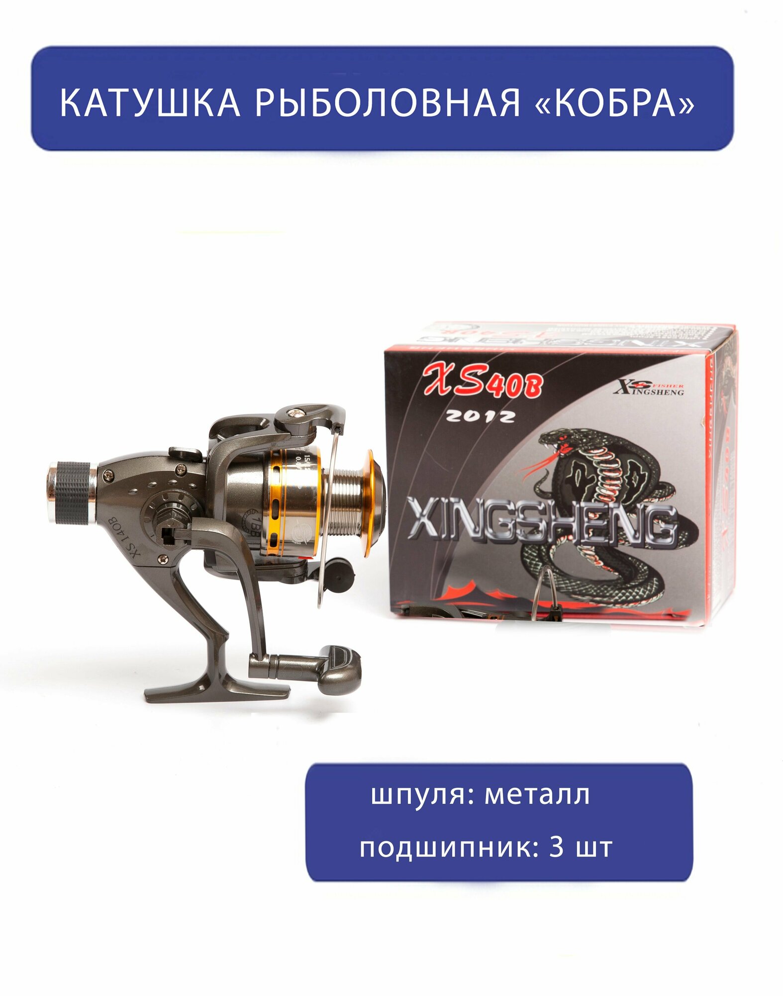 Рыболовная катушка Xing Sheng 340B, композитная, безынерционная, 3 подшипника