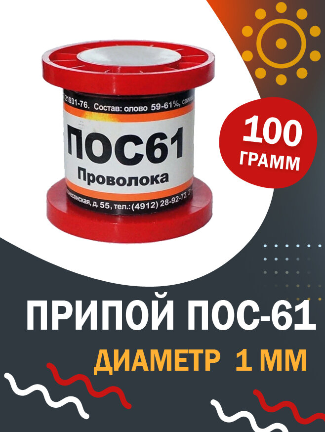 Припой 1.0мм 100гр ПОС-61