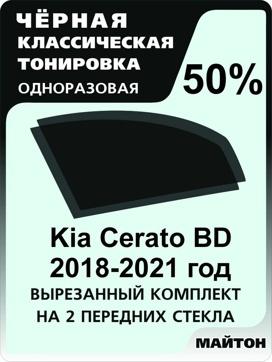 Автомобильная тонировка одноразовая на Kia Cerato 2018-2022 год BD 50%