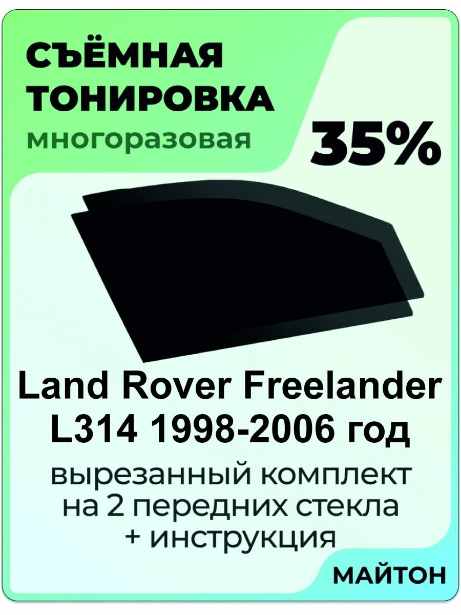 Съёмная тонировка Тонировка Land Rover Freelander L314 1997-2006 1 пок 35%