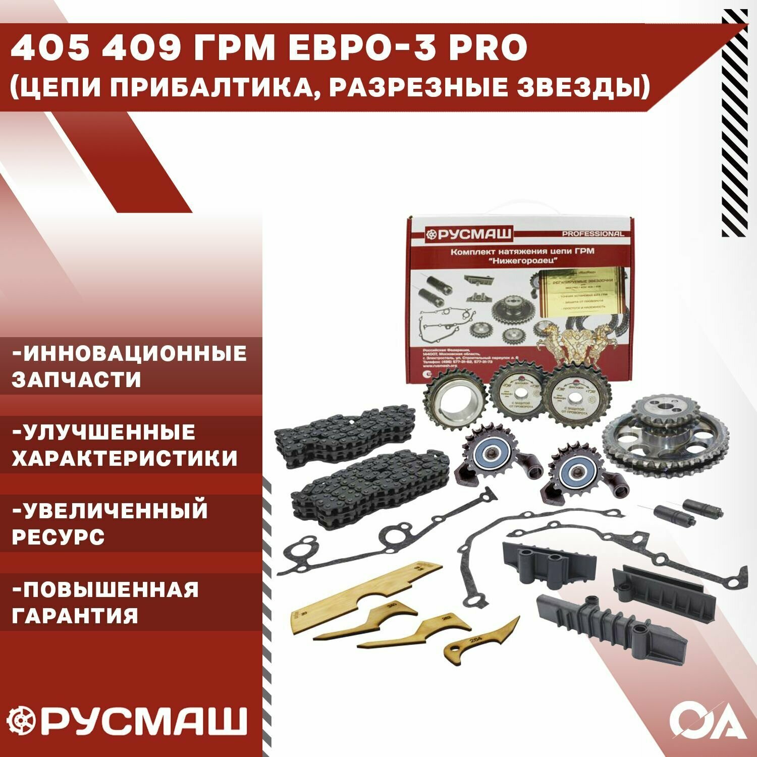 Комплект ГРМ Газель Уаз змз 405 406 409 Евро-3 Профессионал (цепи Прибалтика, разрезные звезды, фазометр) Русмаш