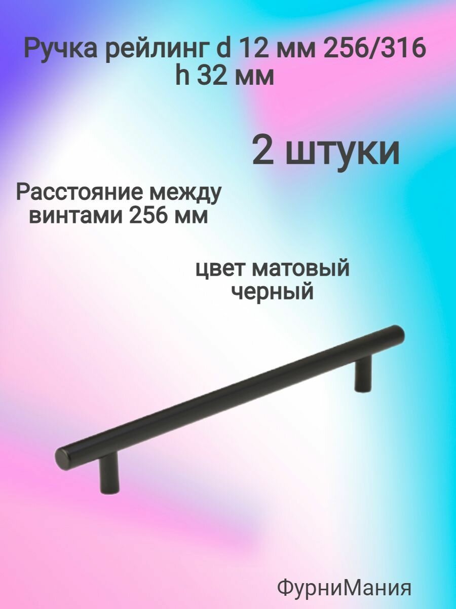 Ручка мебельная рейлинг d 12 mm 256/316, h32 матовый черный( 2 шт. )