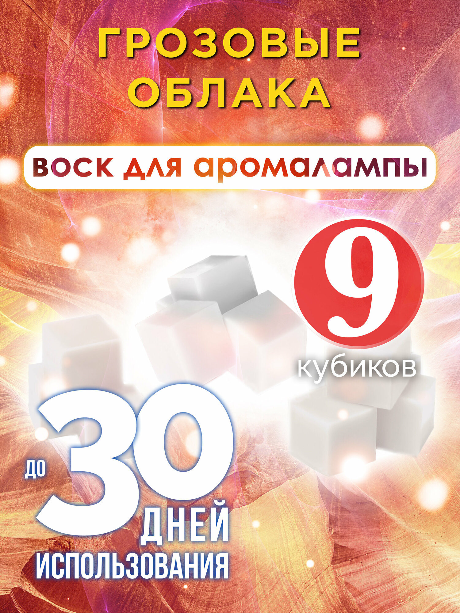 Грозовые облака - ароматические кубики Аурасо, ароматический воск, аромакубики для аромалампы, 9 штук