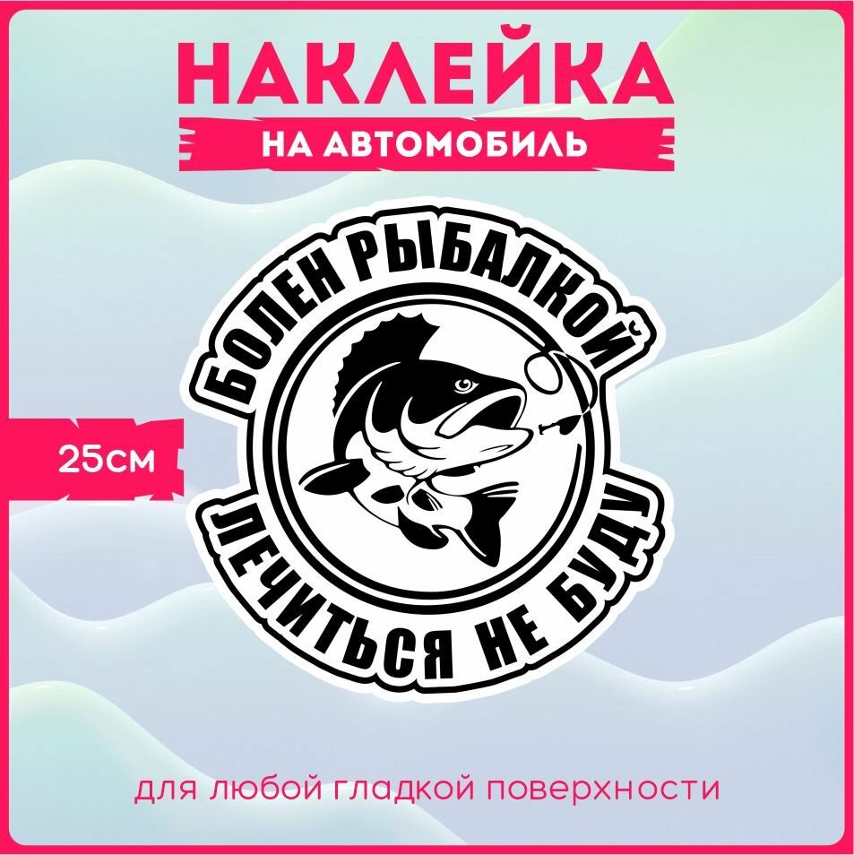 Наклейки на авто стикеры на стекло на кузов авто Рыбак Болен рыбалкой лечиться не буду 25х24 см
