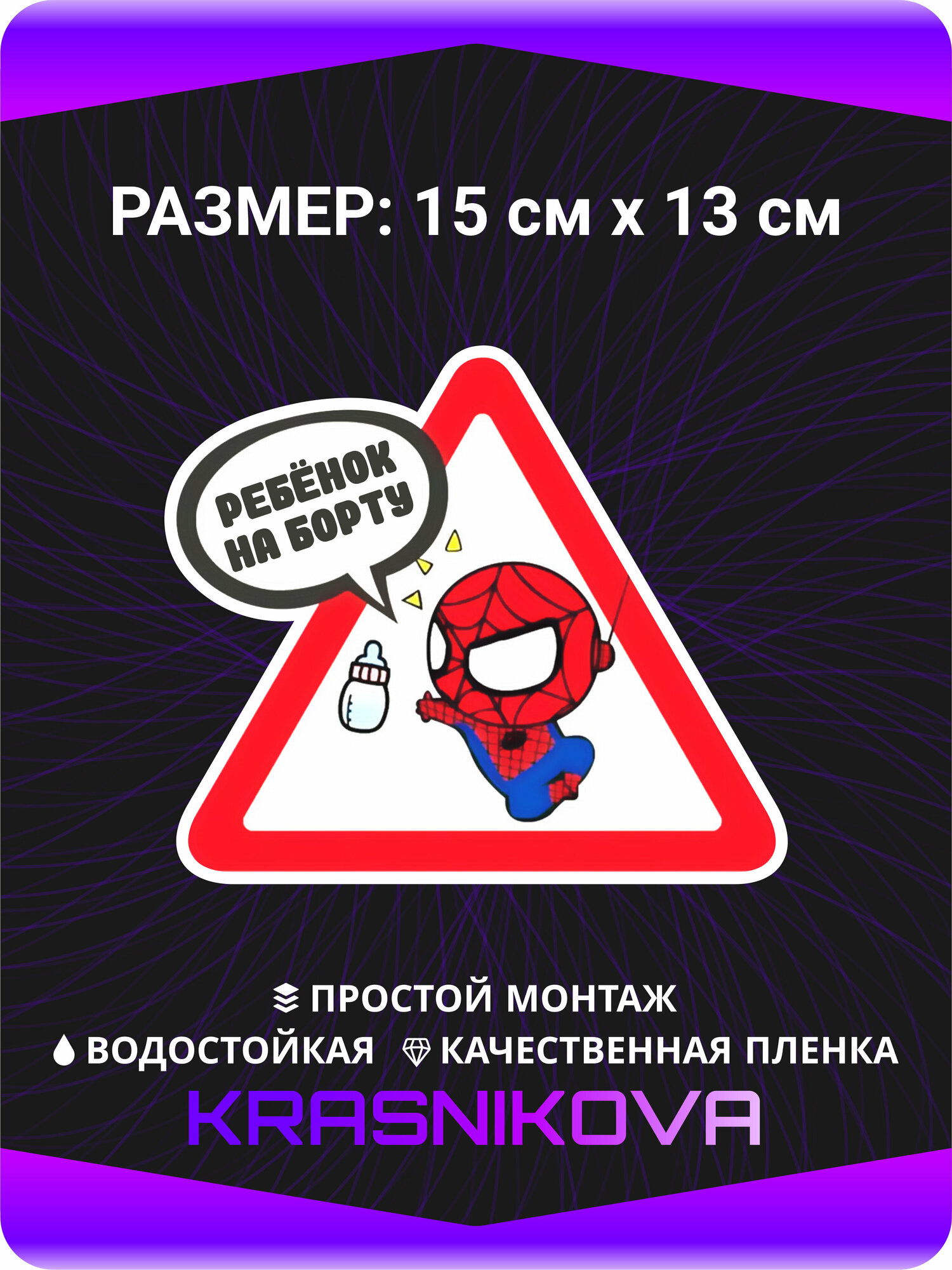 Наклейки на авто стикеры Человек Паук Ребенок на борту 15х13 см, красникова, наклейка тюнинг, на автомобиль, машину, прикольные