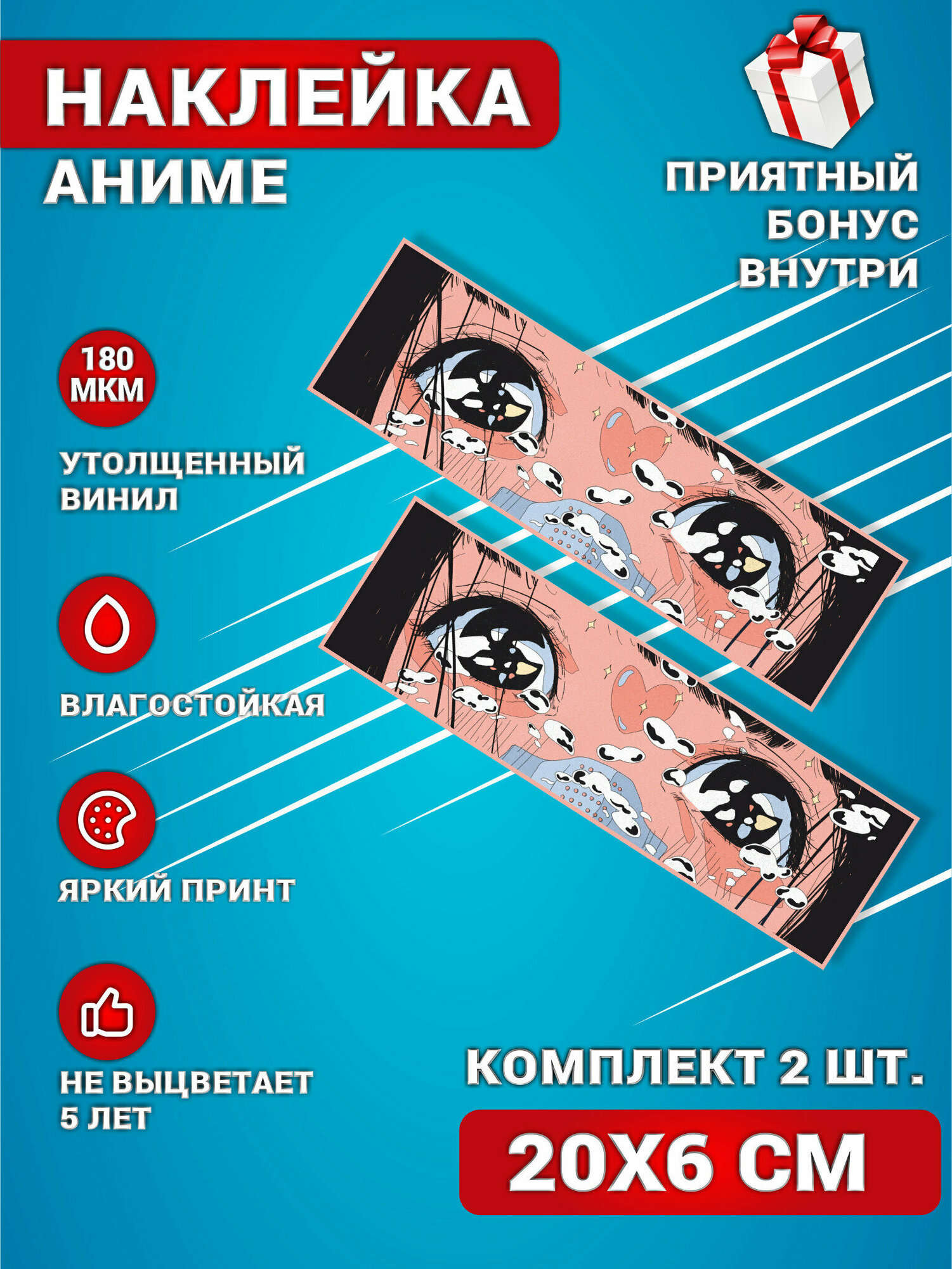 Наклейки на авто стикеры на стекло на кузов авто ANIME SAD EYES Комплект 2 шт 20х6 см, KRASNIKOVA, наклейка тюнинг, на автомобиль, машину, прикольные