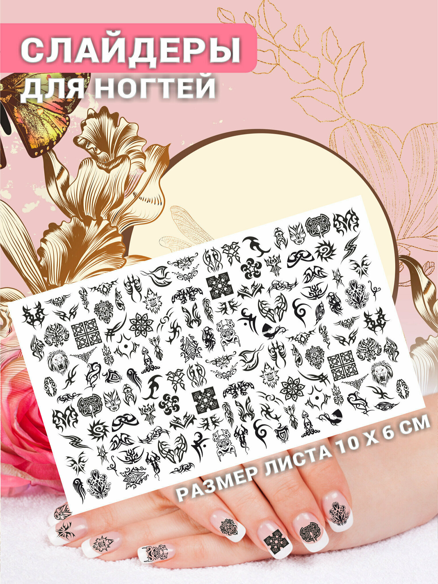 Наклейки для ногтей Узоры Готика, слайдеры, целлюлоза, Красникова