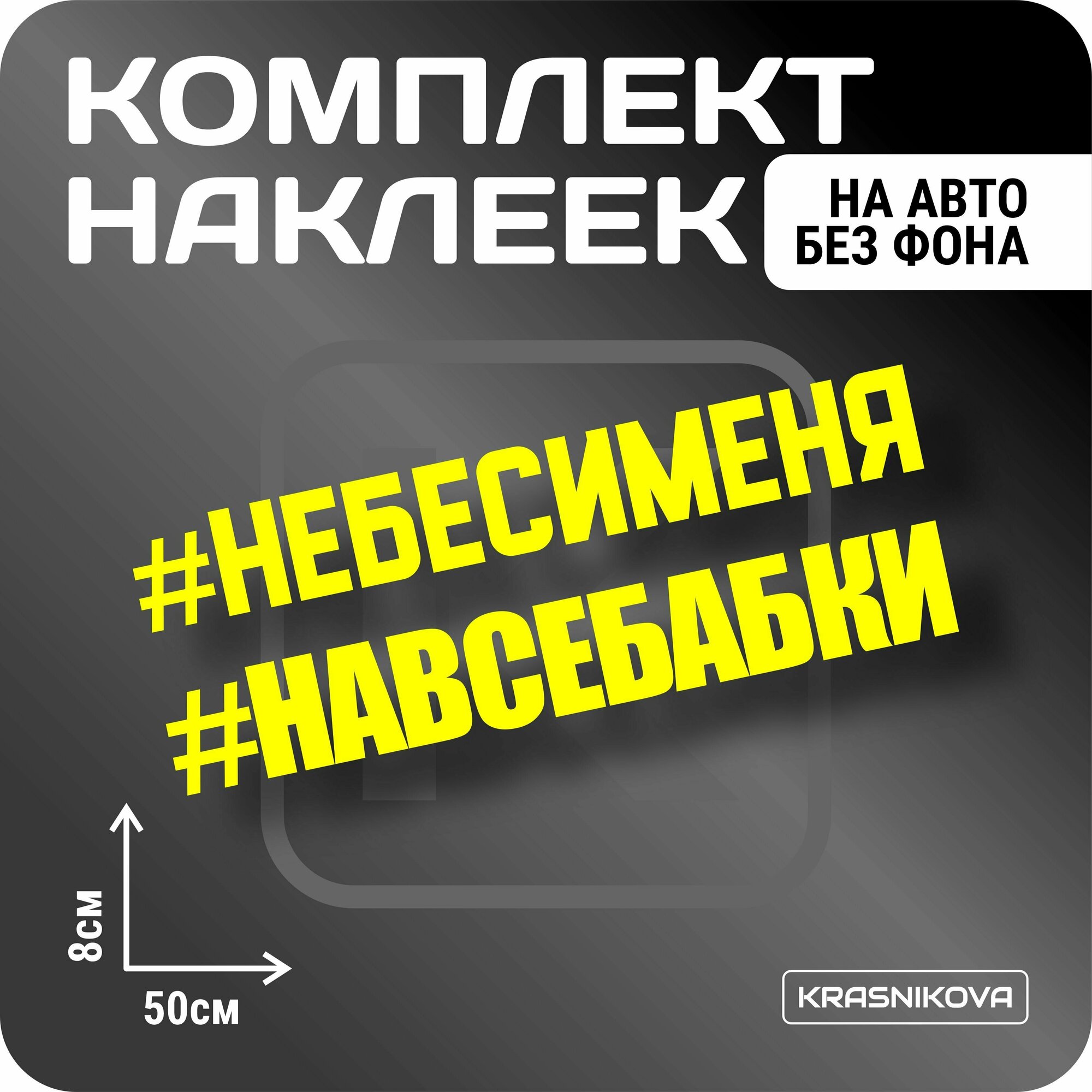 Наклейки на авто стикеры стикеры набор #НАВСЕБАБКИ надпись, красникова, наклейка тюнинг, на автомобиль, машину, прикольные