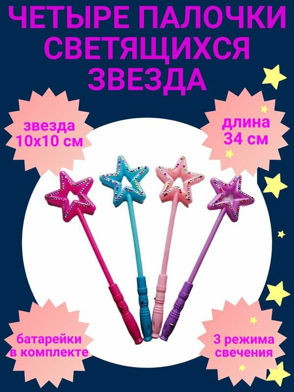 Набор четыре палочки Звезда волшебные светящиеся разноцветные
