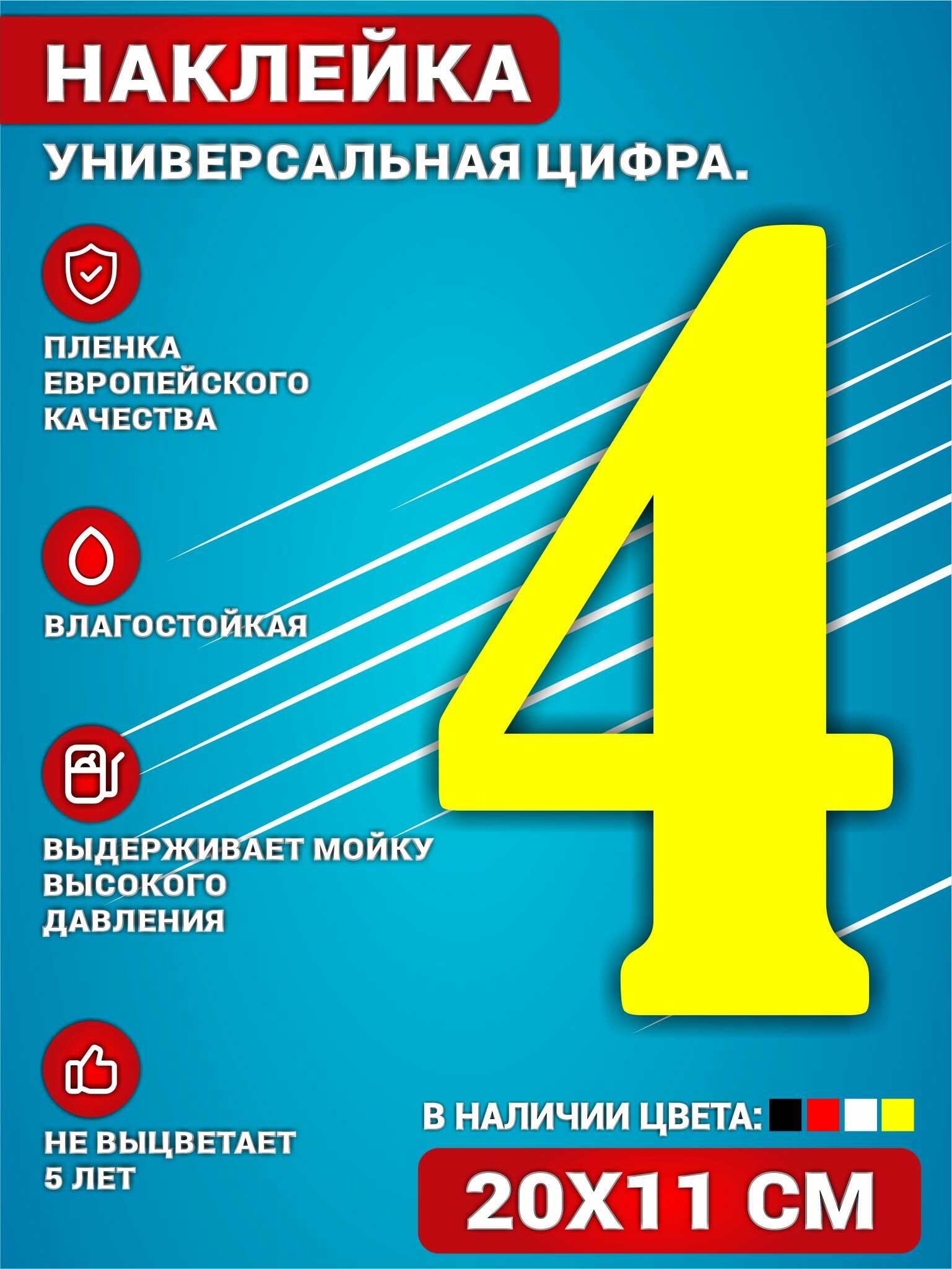 Наклейки на авто стикеры на дверь виниловая Цифра 4 Желтый 20х11 см, красникова, наклейка тюнинг, на автомобиль, машину, прикольные